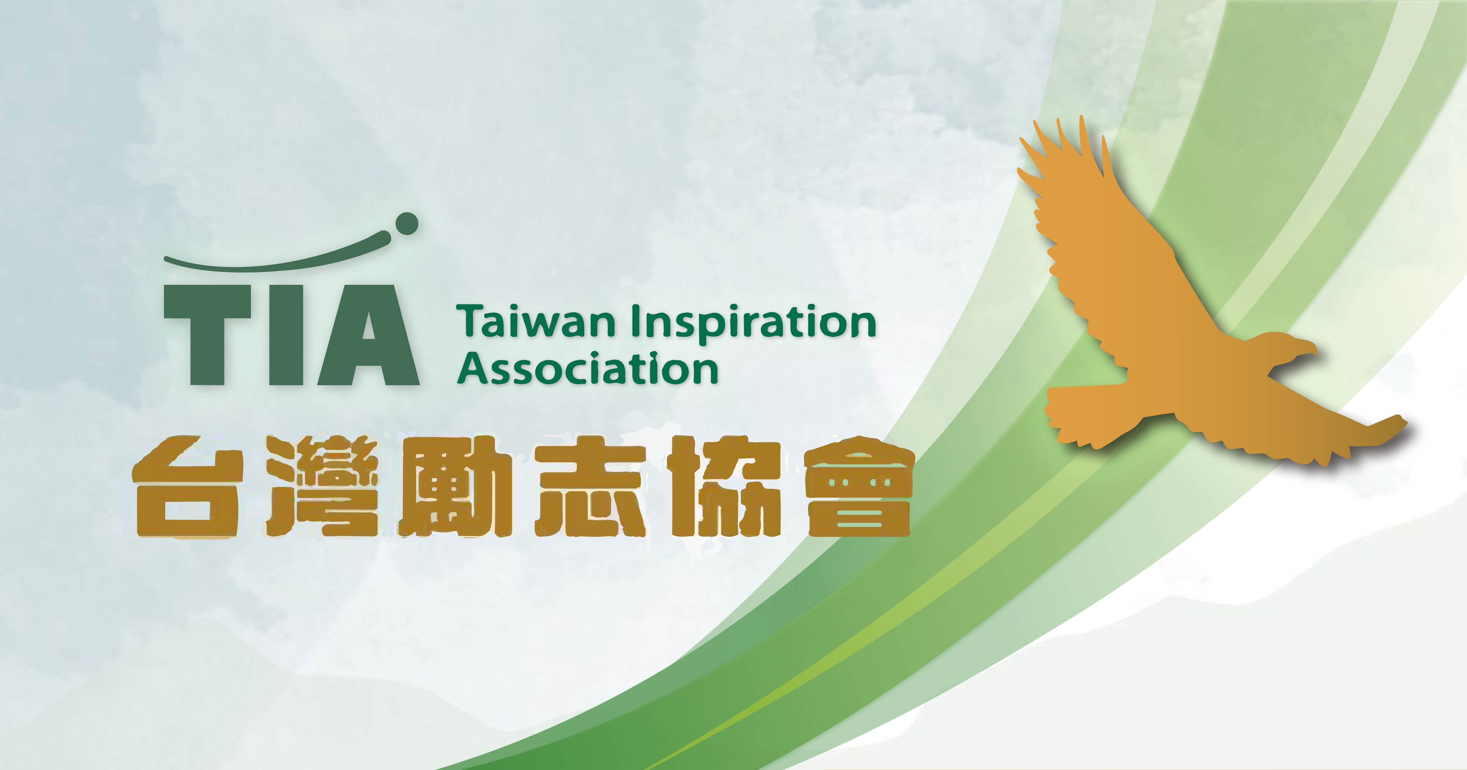 台灣勵志協會 Taiwan Inspiration Association